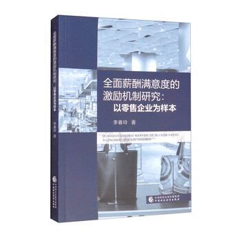 全面薪酬满意度的激励机制研究：以零售企业为样本