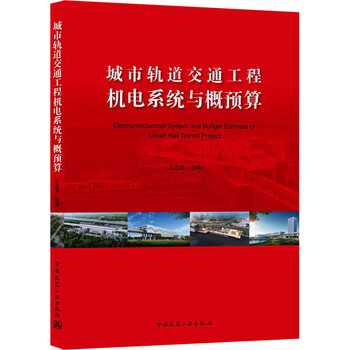 城市轨道交通工程机电系统与概预算 图书