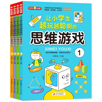 让小学生越玩越聪明的思维游戏（共4册）提升思维能力 观察力 专注力思维训练游戏书