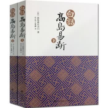 白话高岛易断（上下）