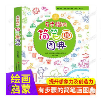 儿童简笔画手绘本大全 幼儿园小学生一二三四年级学画画绘画的教材书 2-3-4幼儿零基础初级自学入门教 有步骤的简笔画