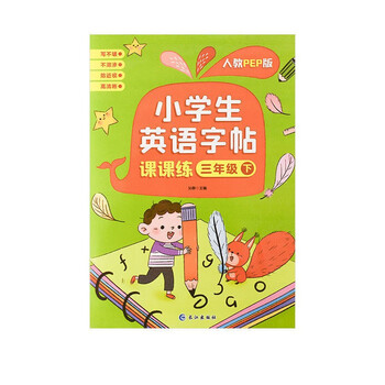 2022春英语课课练人教PEP版三3年级下册英语同步字帖训练小学英文字母单词短语临摹带蒙纸练字帖