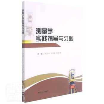 测量学实践指导与习题书者_宋怀庆肖荣健张文君责_姜锡科学与自然书籍