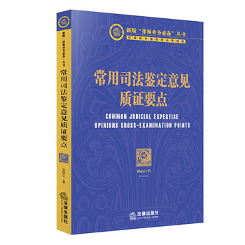 正版 常用司法鉴定意见质证要点 刘丽云 法律出版社 人体损伤程度司法鉴定意见 笔迹鉴定等20个常用司法鉴定意见质证要点