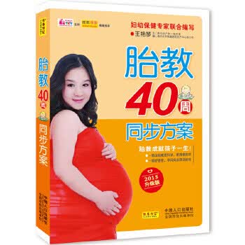 胎教40周同步方案 王艳琴 中国人口出版社
