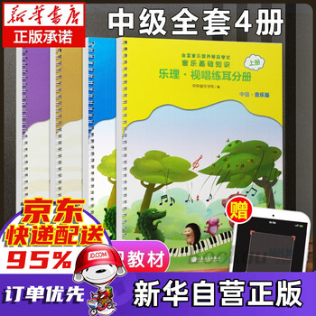 【包邮】全国音乐素养等级考试 中央音乐学院音乐等级考试 音乐理论基础知识音乐常识分册+乐理视唱练耳考级教程分册基础知识 音基中级教材全套新版4册
