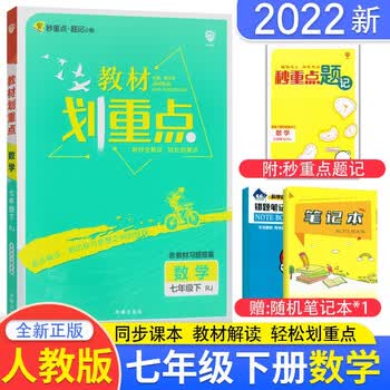 2022新版 初中教材划重点七年级上下册数学北师版语文英语人教版同步讲解练习题初一7年级辅导资料书 七年级下 数学人教