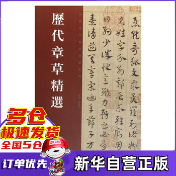 历代章草精选/中国历代书法精选系列