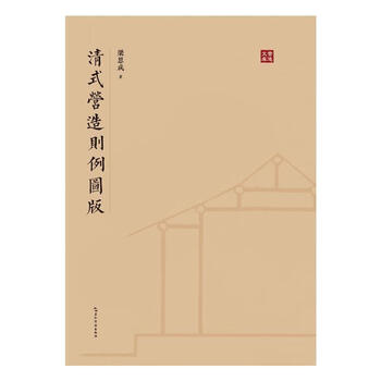 清式营造则例图版建筑  图书