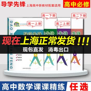 导学先锋高中数学课课精练必修123 选择性必修1 高一高二年级上下册 配合上海新教材改版 新 高中数学 选必修1【高二下册】