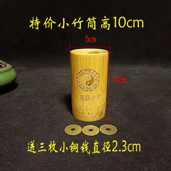 六爻卜卦工具周易64卦起卦筒六爻铜钱摇卦筒易经起卦工具周文王铜钱卦卦盘竹筒 小卦筒+三枚小铜钱