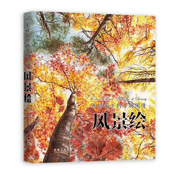 色铅笔下的万物风情：风景绘