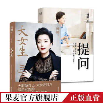 大女生+提问（套装2册）杨澜 成功励志 女性励志 果麦出品