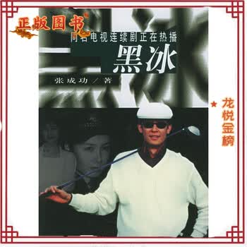 《黑冰》   群众出版社