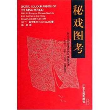   图考:附论汉代至清代的中国性生活(公元前206年-公元1644年) [荷兰)高罗佩(R·
