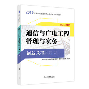 备考2020一级建造师2019教材创新教程专家解读：通信广电工程管理实务(附送视频课) 全国