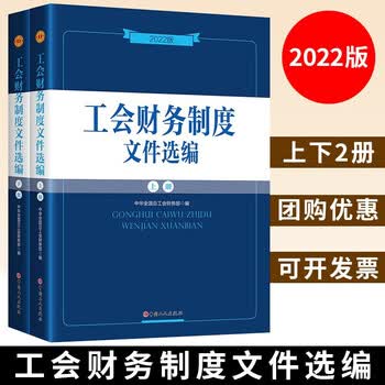 现货速发 工会财务制度文件选编:2022新版中华全国总工会财务部编著全面实用文件制度规定各级工会开展财务工作使用 中国工人出版社