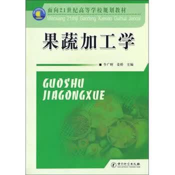 果蔬加工学 牛广财,姜桥 编【正版书】