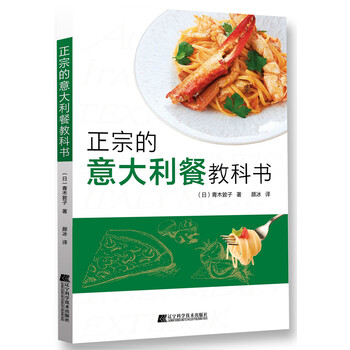 正宗的意大利餐教科书 （日）青木敦子  ,颜冰