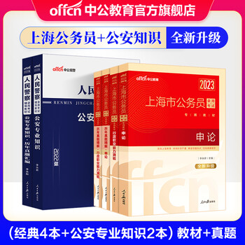 中公教育2023上海市公务员考试用书：申论+行测（教材+历年真题试卷）+2022人民警察公安知识教材真题 上海市考共6本