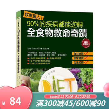 【现货】【XJ】效果惊人 90%的疾病都能逆转 全食物救命奇迹(新装版) 克莉丝卡尔 台版 饮食 张静初推荐