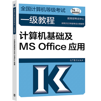 包邮 2022年版计算机等级考试教程 计算机基础及MS Office应用 高教版等考教材