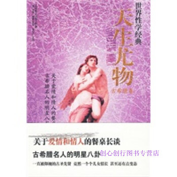 天生尤物古希腊卷 [古]阿忒纳乌斯（A