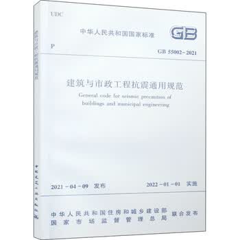 建筑与市政工程抗震通用规范 GB 55002-2021 图书