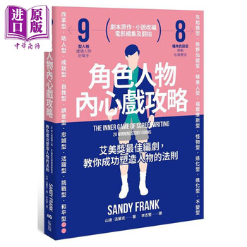 角色人物内心戏攻略 二版 港台原版 山迪法兰克 原点出版