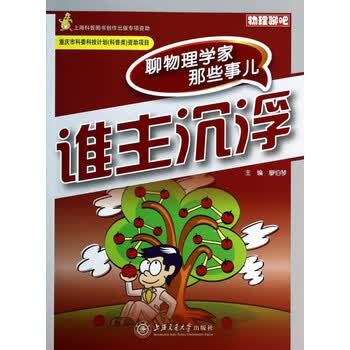 谁主沉浮(聊物理学家那些事儿)/物理聊吧