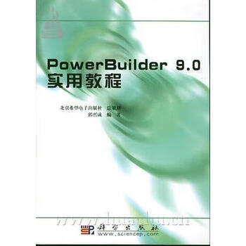 PowerBuilder 9 0 实用教程【正版图书】