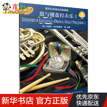 标准化.鼓与键盘打击乐2 (附音频)