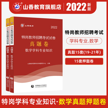 山香教育2022特岗教师招聘考试数学学科专业知识真题试卷押题试卷2册