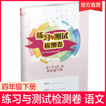 语文 练习与检测卷 2022年春新版4下 部编人教版 无答案 教材同步试卷卷习题训练 四年级下册 语文 四年级下