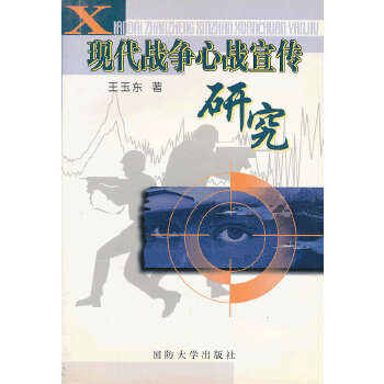 现代战争心战宣传研究【正版图书】