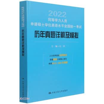 同等学力人员申请硕士学位英语水平全国统一考试历年真题详解及模拟 9787300299730 白洁 人