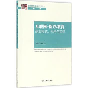互联网+医疗 教育【正版图书】