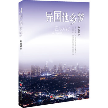 异国他乡梦【正版图书】