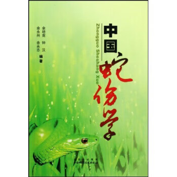 中国蛇伤学 余培南等 著【正版书】