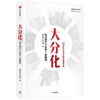 大分化 抢占地产下半场7条赛道 明源地产研究院著  有前瞻的行业高度 标杆房企的实战 明源地产研究院