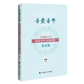 吾爱吾师 米莉 9787562069133