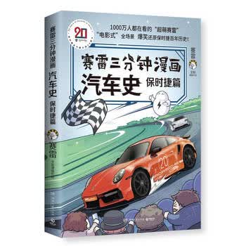 赛雷三分钟漫画汽车史. 保时捷篇
