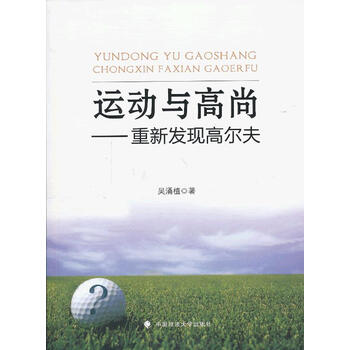 运动与高尚 ：重新发现高尔夫