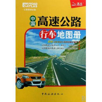 中国高速公路行车地图册