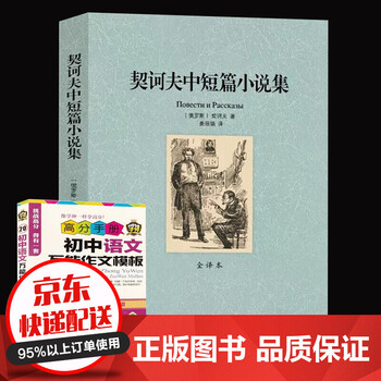 契诃夫中短篇小说集(全译本)世界文学名著 无删减原版原著全文翻译 儿童文学名著青少年中小学