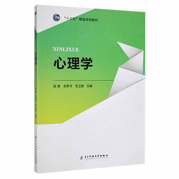 正版当日发货 心理学  心理学胡雯成都电子科大出版社有限责任公司