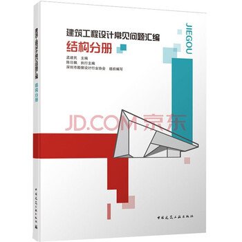建筑工程设计常见问题汇编  结构分册