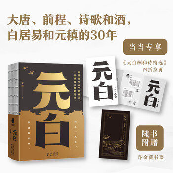 元白 大唐CP 白居易和元稹的30年专享 元白酬和诗精选 四折拉页+藏书票