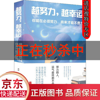 【特价专区】越努力越幸运 你现在必须努力将来才能不费力青春成功励志书籍遇见更好的自己书 正能量书