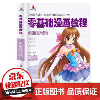 正版书籍 零基础漫画教程:素描基础篇 360天从小白到高手 再到高高手之旅 手绘精品详析教程 分解